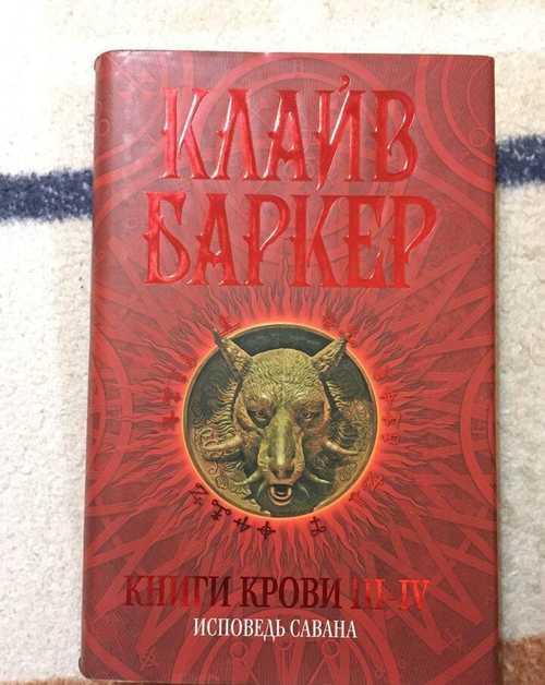 Клайв Баркер Книги Крови III-IV Исповедь Савана