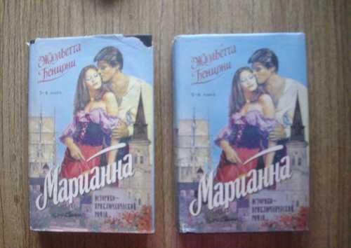 Жюльетта Бенцони "Марианна" 3-6 книга