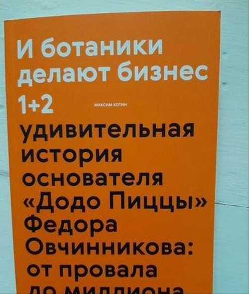 Бизнес литература. Максим Котин "И ботаники делают