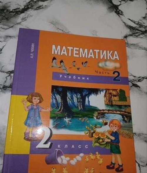 А л чекин номер. Математика. Автор: чекин а.л. 2 класс. Академкнига 2 класс математика. Окружающий мир 3 класс учебник 2 часть Академкнига Федотов.