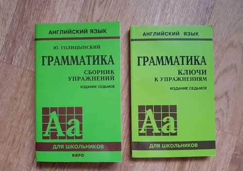 Голицынский издание 8 ответы сборник. Голицынский грамматика английского языка. Грамматика английского языка книга Голицынский. Голицынский учебник по английскому.