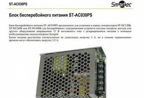 Блок бесперебойного питания Smartec ST-AC030PS