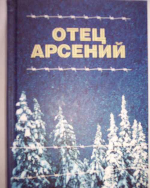 Книга "Отец Арсений" изд.Отчий дом