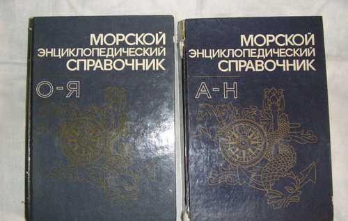 Морской справочник 2 книги