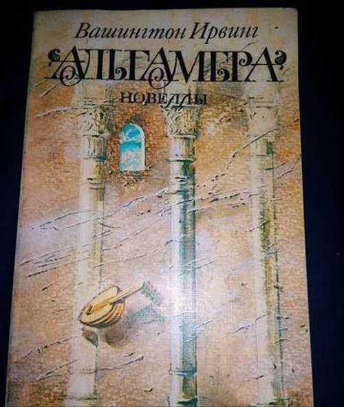 Книга Альгамбра. Новеллы