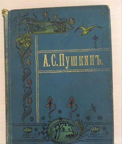 Старинная книга А.С. Пушкинъ, 1899г