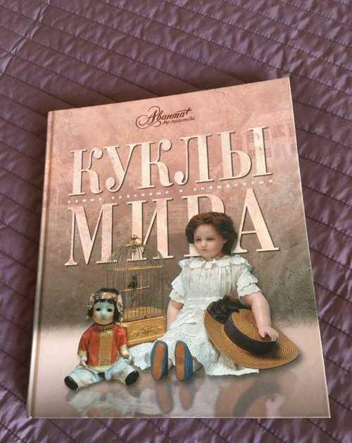 Новая Книга" Куклы мира"