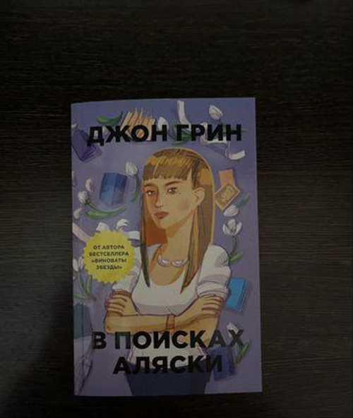 В поисках аляски похожие