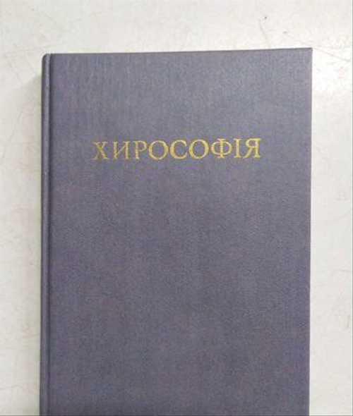 Хирософiя 1904 г