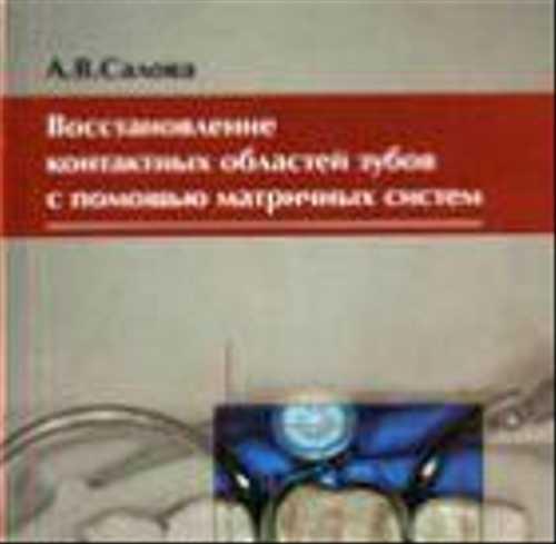 Салова А.С. - Восстановление контактных областей