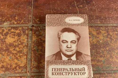 Генеральный конструктор В.П. Макеев книга 1994 год