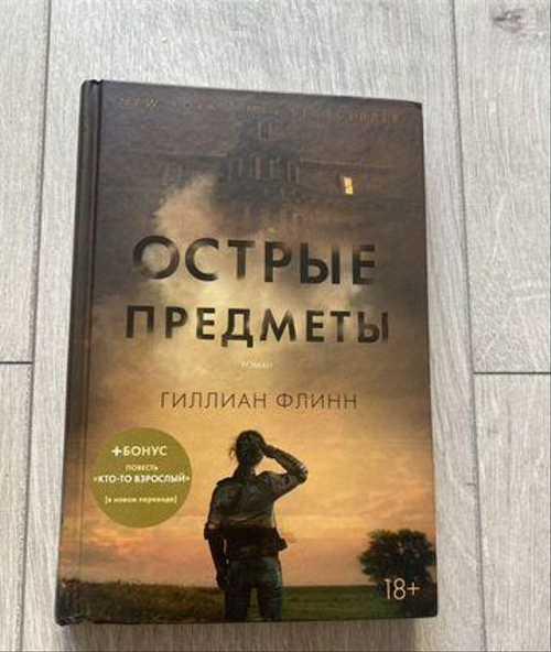 Книга Г. Флинн «Острые предметы»