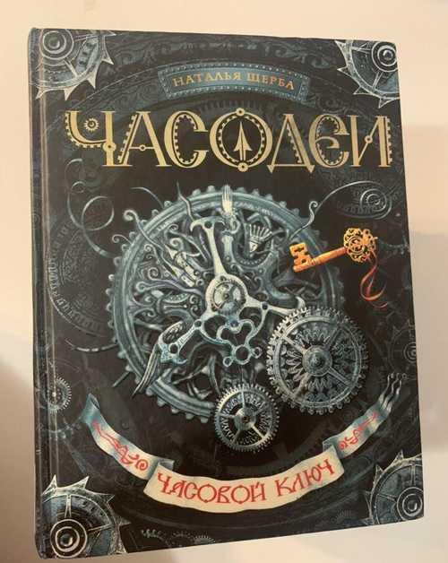 Часодеи 1-3 Книги