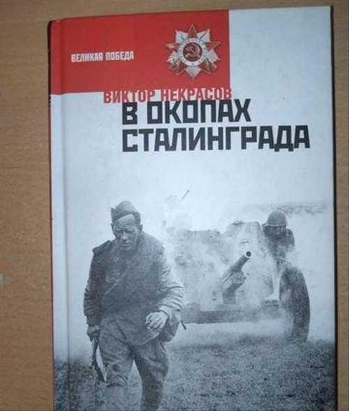 В окопах сталинграда книга картинки