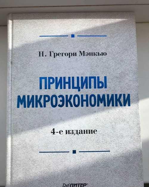 Мэнкью микроэкономика. Мэнкью принципы микроэкономики. Принципы Экономикс Мэнкью. Принципы макроэкономики Грегори Мэнкью. Мэнкью макроэкономика.