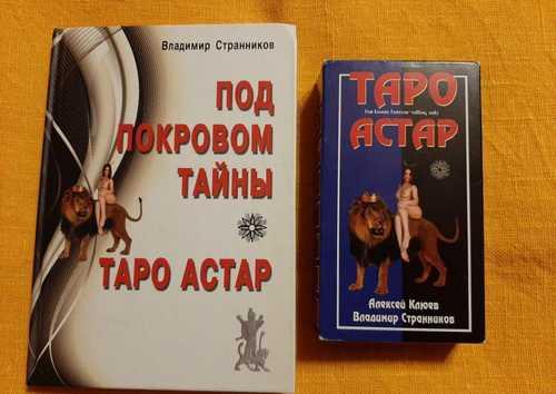 Карты Таро Астар + книга (В. Странников)