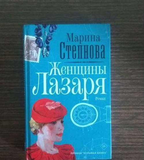 Степнова женщины Лазаря обложка книги.