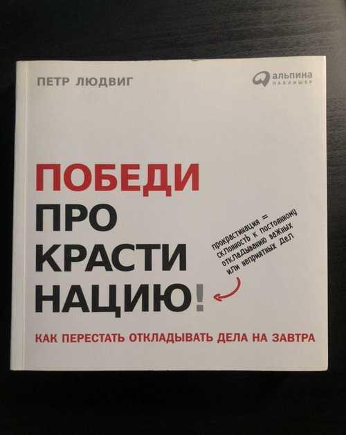 Победи Прокрастинацию Пётр Людвиг