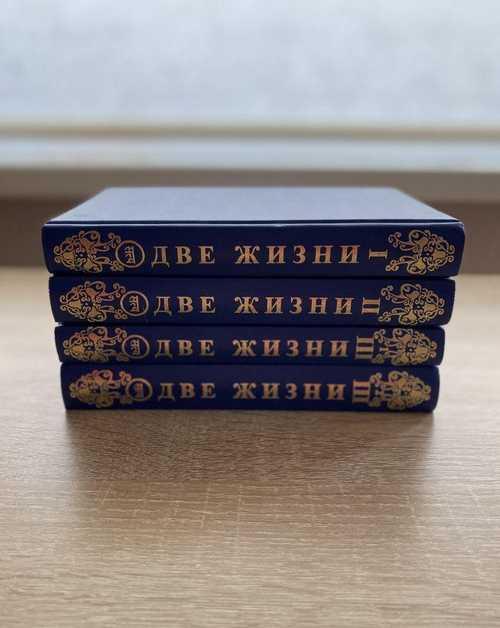 Книга «Две жизни» К.Е. Антарова