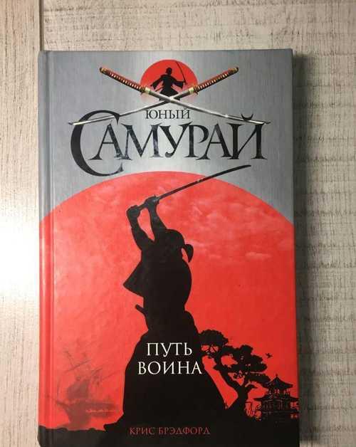 Юный самурай. Путь воина