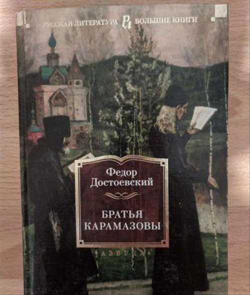 Ф.М. Достоевский. Братья Карамазовы