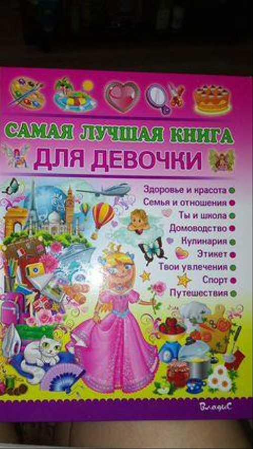 Книги для девочек