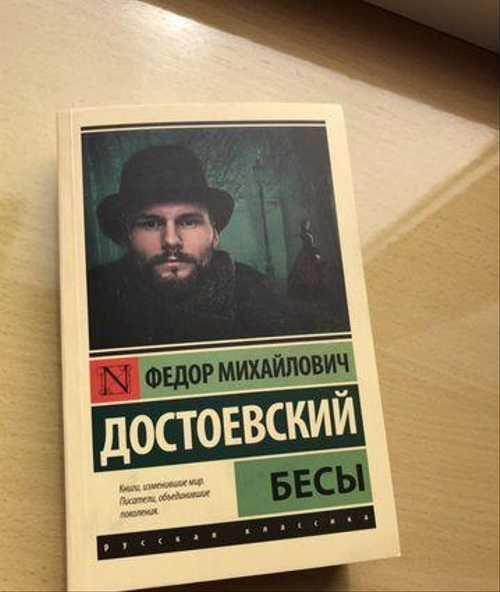 Достоевский «Бесы»