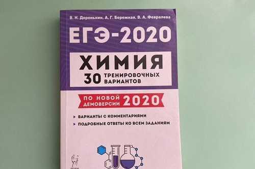 Сбоник по химии егэ 2020