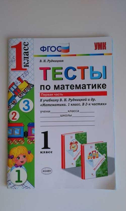 В н рудницкая математика 1. Тесты по математике 1 класс Рудницкая. Математика в.н Рудницкая 1 класс. Тесты по математике 1 класс pdf Рудницкая. Математика 1 класс в н рубниикая.