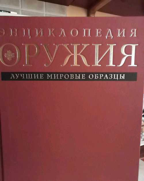 Энциклопедия Оружия