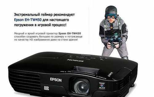 Игровой проектор Epson EH-450