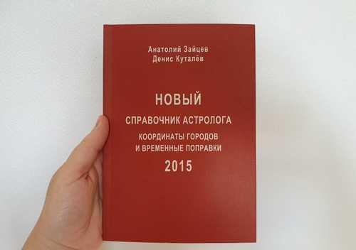 Новый справочник Астролога. Координаты городов и в