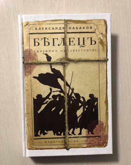 Беглец (Дневник неизвестного); Александр Кабаков