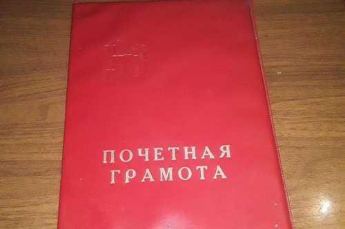 Обложка для почотной грамоты СССР