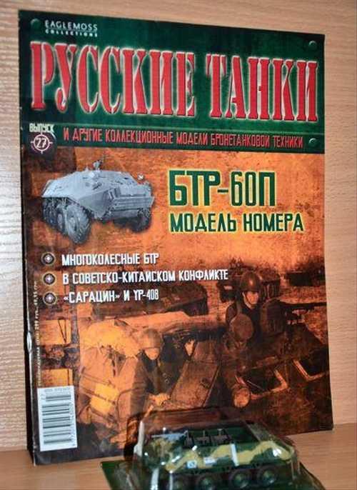 Русские танки N27 - бтр-60П