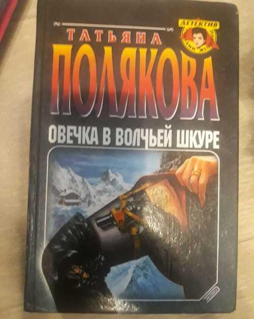 Книга "Волк в овечьей шкуре" Татьяна Полякова