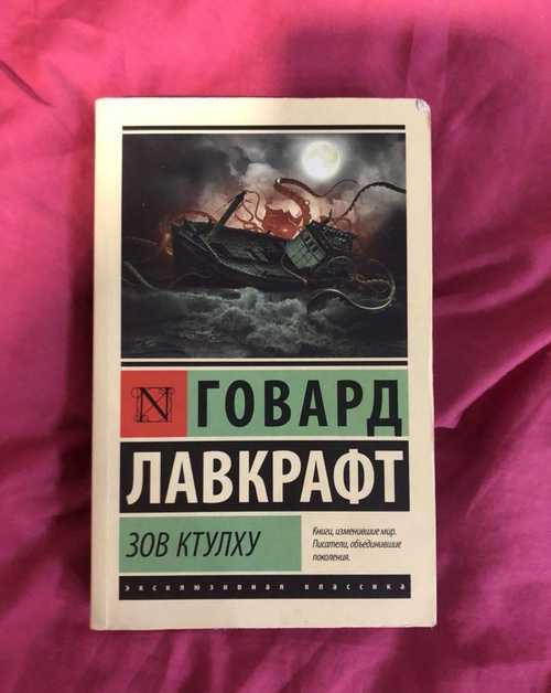 Книга «Зов Ктулху» Говард Лавкрафт