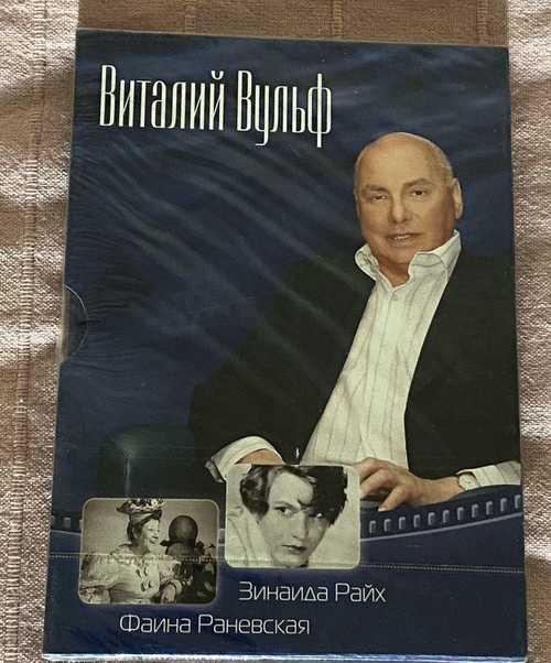 DVD Виталий Вульф