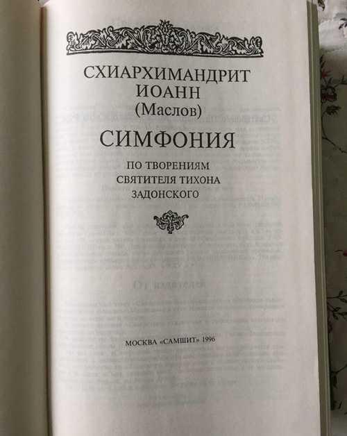 Книга симфония схиархимандрит Иоанн Маслов