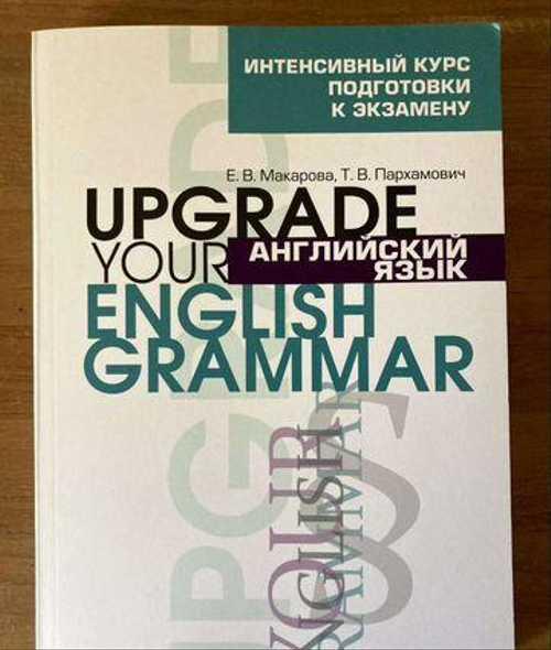 Upgrade Your English Grammar/Макарова Е.В