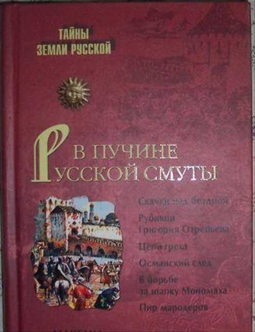 Книга Тайны земли русской