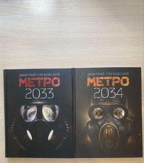Книги "Метро 2033-2034"