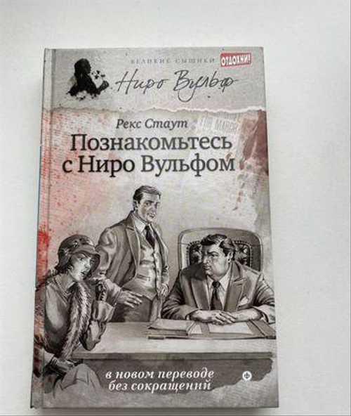 Рекс стаут ниро вульф книги