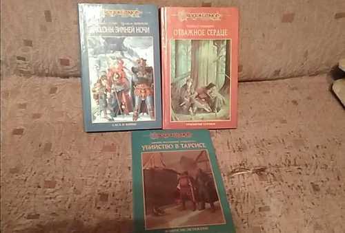 Фэнтези. М. Уэйс и Т. Хикмэн (DragonLance)