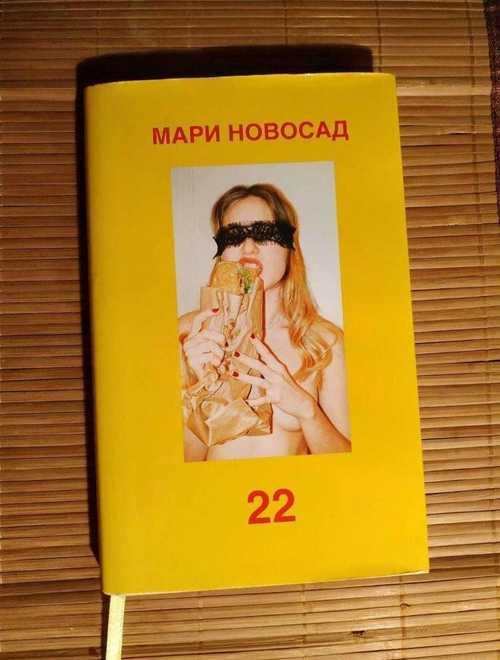 Книга Мари Новосад "22"