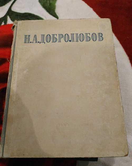 Книга Н.А. Добролюбов 1948г