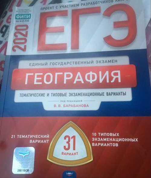 География 31. Барабанов ЕГЭ география. Барабанов ЕГЭ география 2021. ЕГЭ география барабанов 2020. Барабанов ЕГЭ география 2022.