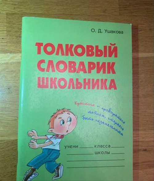 Словарик школьника. Толковый словарь школьника. Толковый словарик школьника Ушакова. Толковый словарь русского языка для школьников. Толковый словарь школьника 1-4 классы.