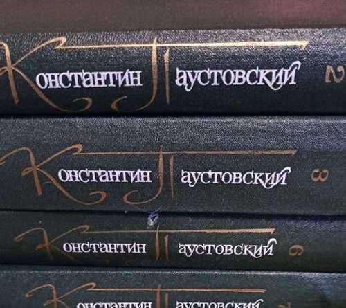 Паустовский 9 томов