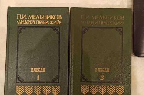 Андрей Печерский, В лесах. П.И.Мельников